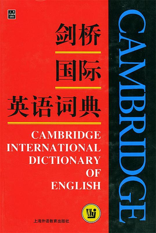 剑桥国际英语词典