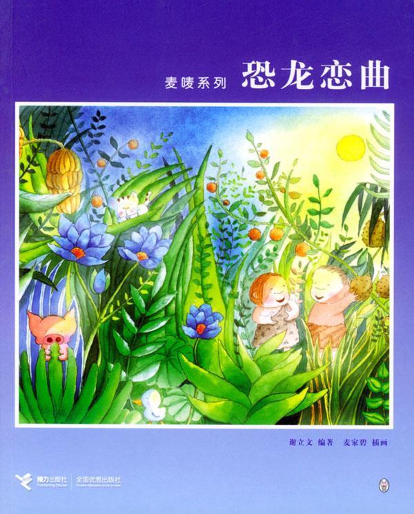 麦唛系列-恐龙恋曲【好书，下单速发】