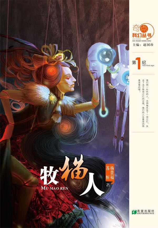 牧猫人/苏恒/小说/9787537961370