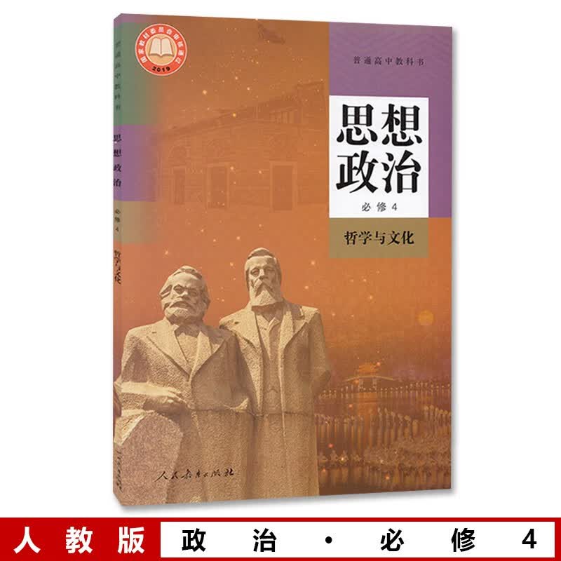 2023新版部编版人教版高中思想政治必修四4哲学与文化课本人教版高中思想政治必修四4课本教材教科书