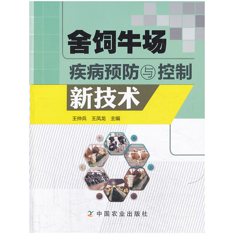舍饲牛场疾病与控制新技术