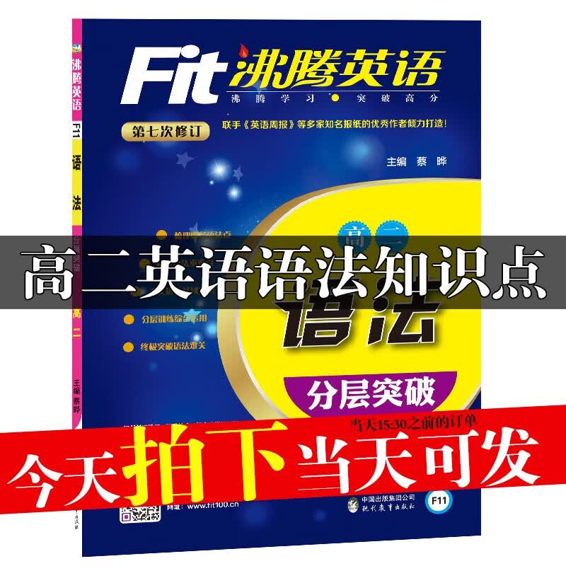 正规沸腾英语 高二语法 分层突破 新升级版 涵盖选词填空首字母填空写作等题型精选1000个语法点高二英语