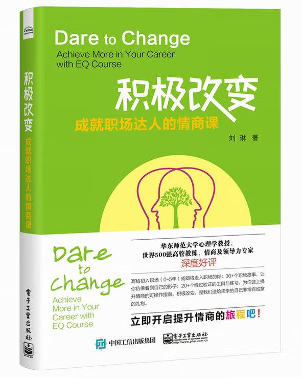 积极改变(成就职场达人的情商课)