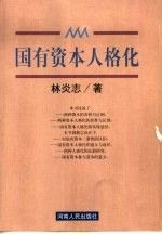 国有资本人格化9787215045927河南人民出版社