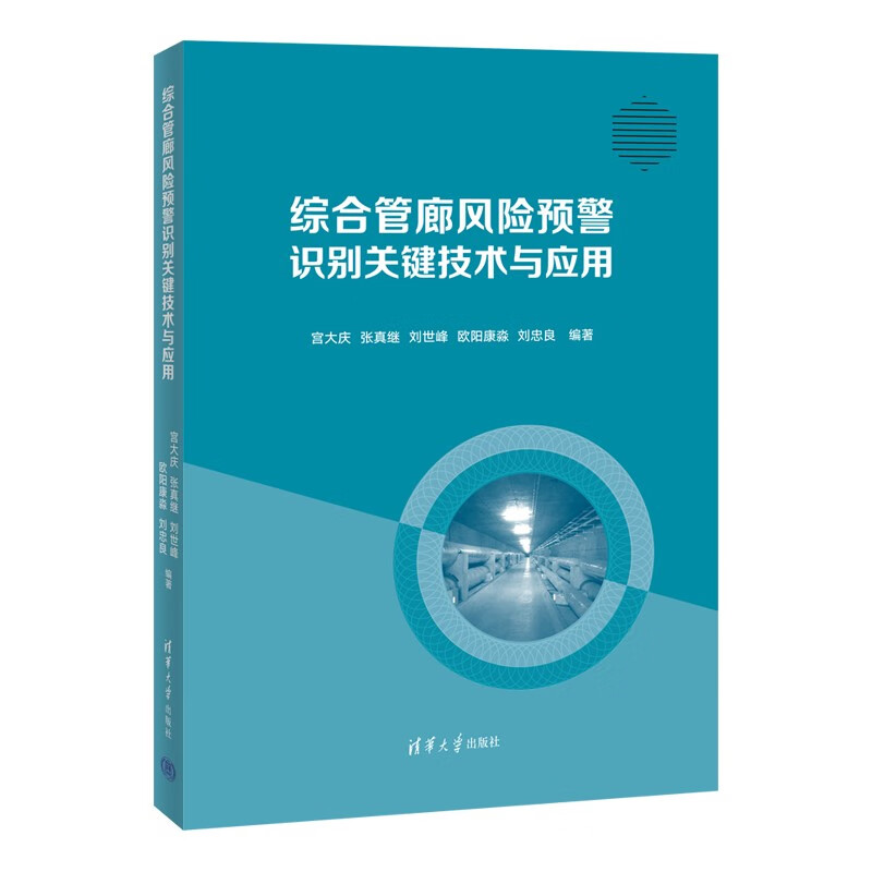 综合管廊风险预警识别关键技术与应用