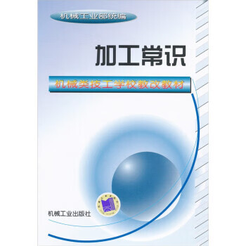 加工常识 机械工业部