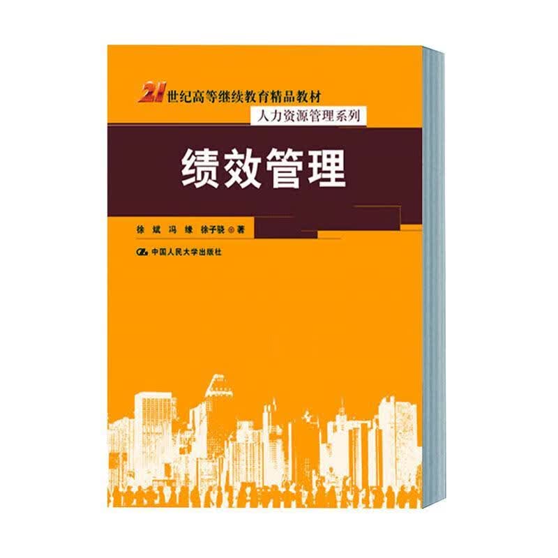 绩效管理大中专教材教辅  图书