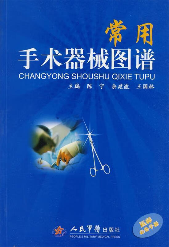 常用手术器械图谱【，放心购买】