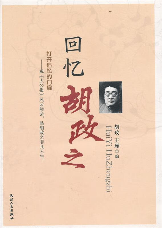 回忆胡政之 胡玫,王瑾编 天津人民出版社
