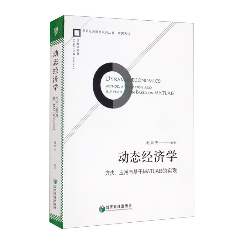 动态经济学：方法、应用与基于MATLAB的实现