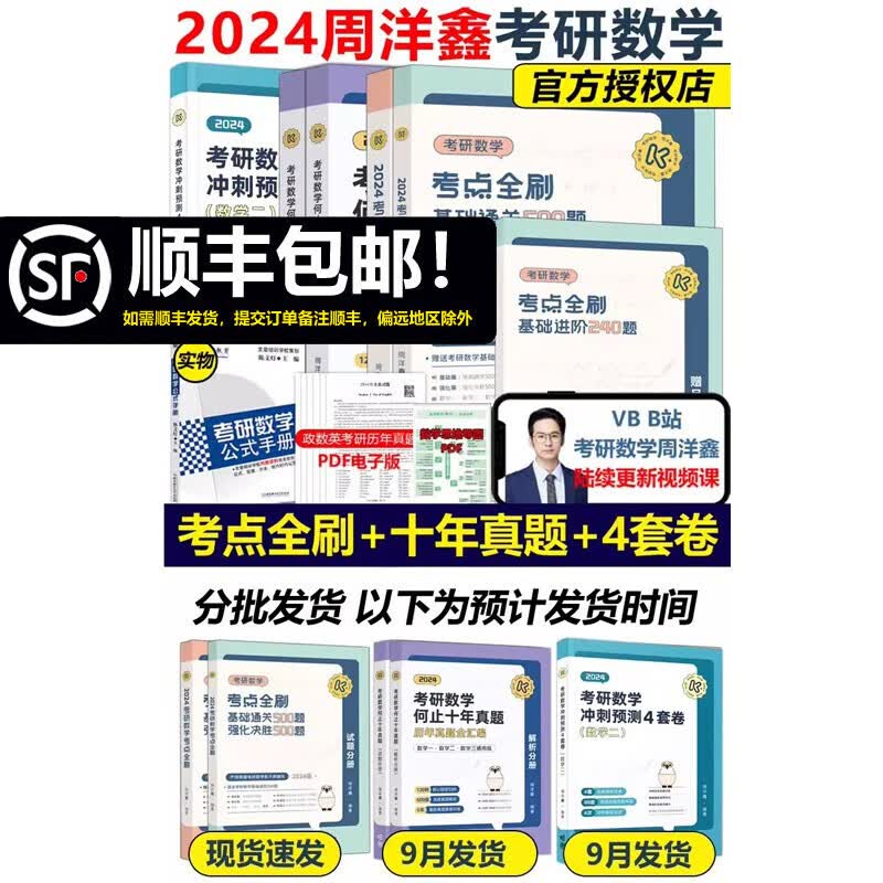 多品可选】周洋鑫2024考研数学考点全刷 基础通关500题+强化进阶500题+何止十年真题+预测四套卷 数一数二数三 可搭刷考研数学真题讲义精讲 数二2024周洋鑫考点全刷+真题+四套卷【分批发货