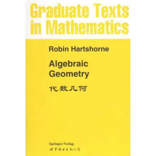 代数几何：Algebraic Geometry R.Hartshorne 世界图书出版公司 9787
