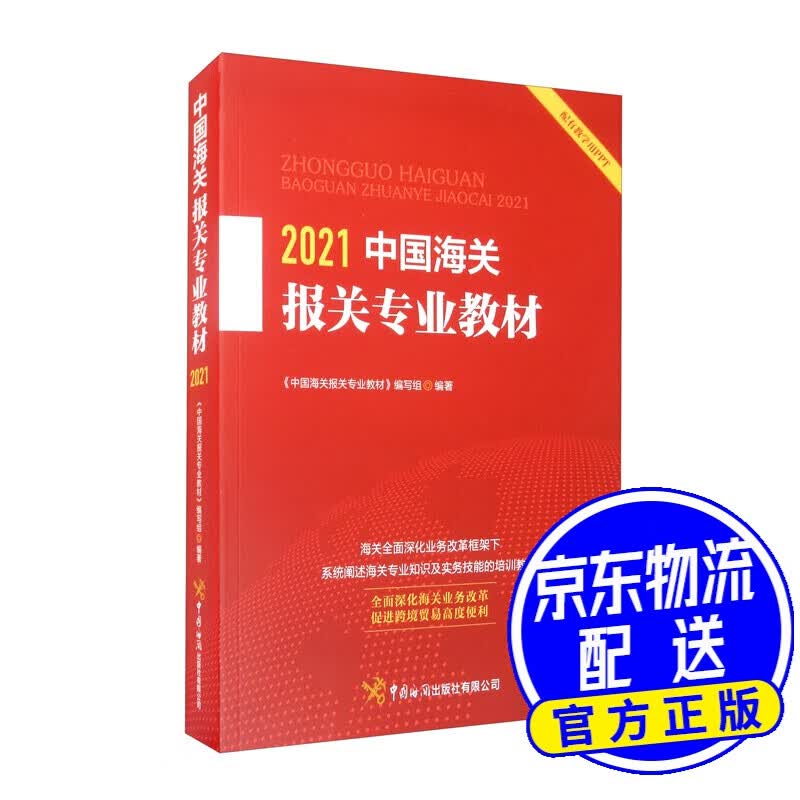 2021中国海关报关专业教材