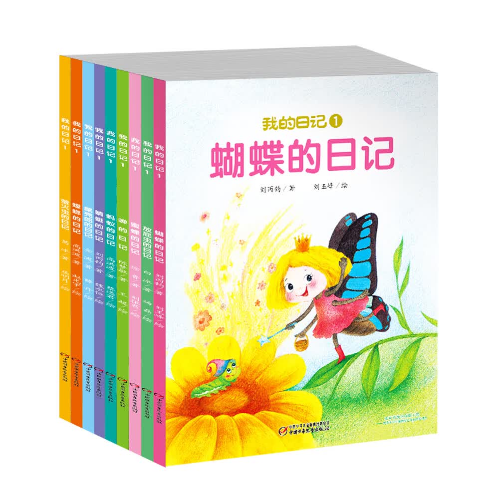 我的日记·第一辑（套装全9册）