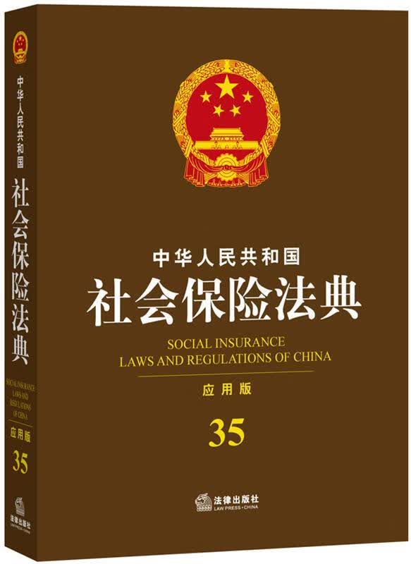 中华人民共和国社会保险法典【好书，下单速发】