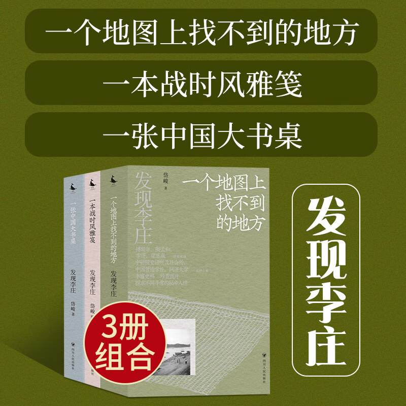 【全3册】2023发现李庄一个地图上找不到的地方+一本战时风雅笺+一张中国大书桌 岱峻编著讲述学人点点笔墨之中故事三部曲四川人民
