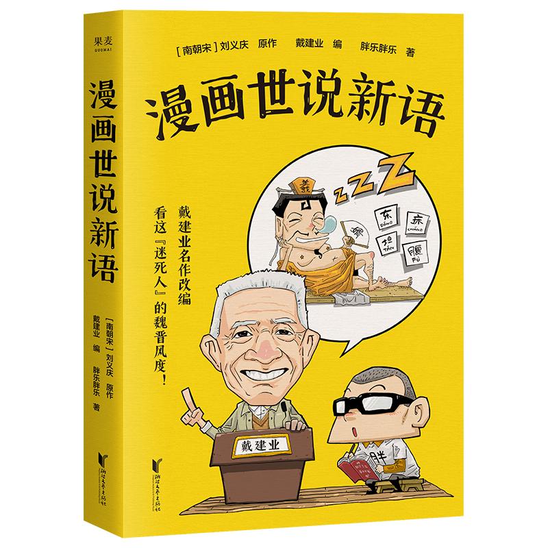 漫画世说新语 胖乐胖乐 戴建业 编 书籍