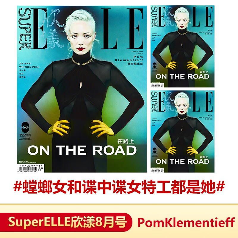 现货 SuperELLE欣漾杂志2023年8/八月 PomKlementieff封面 计入销量 文琪/周柯宇/罗一舟/和马/徐若晗内页