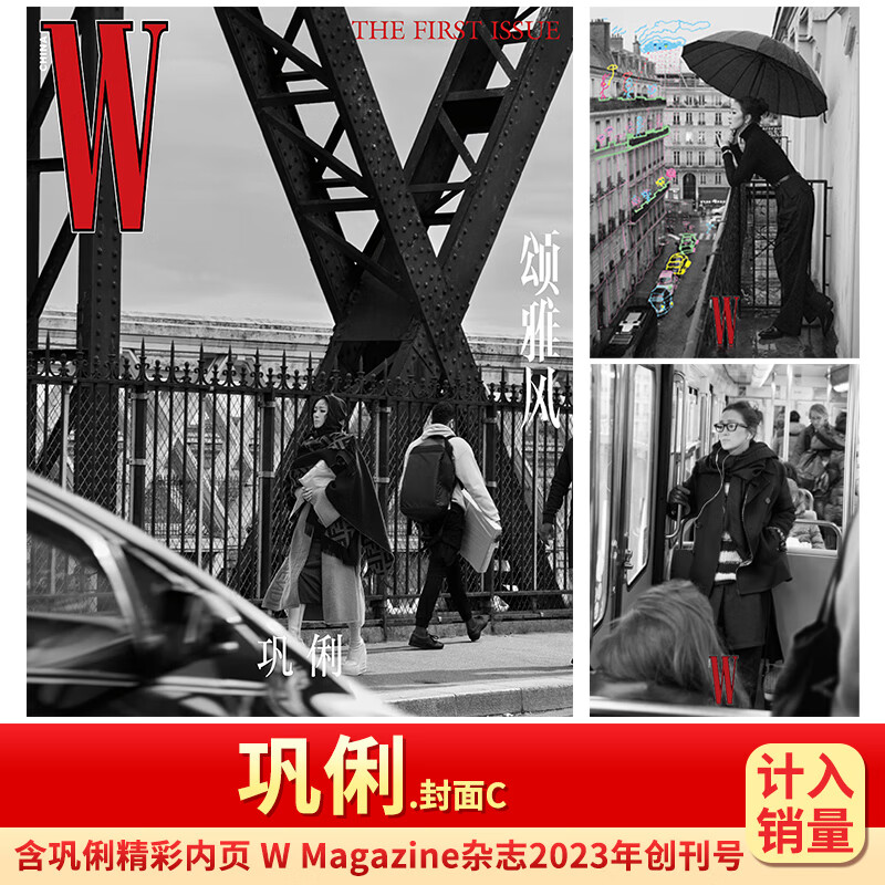 W Magazine China 中文版 颂雅风 W杂志 2023年创刊号 巩俐封面 郑秀文/周涛/叶蒨文/陈冲/惠英红/倪萍内页 高端定位的时尚媒体 颂雅风W 创刊号 巩俐封面C