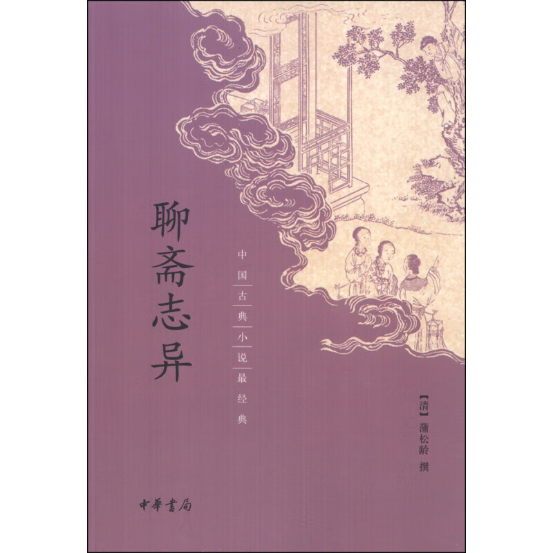 聊斋志异--中国古典小说最经典