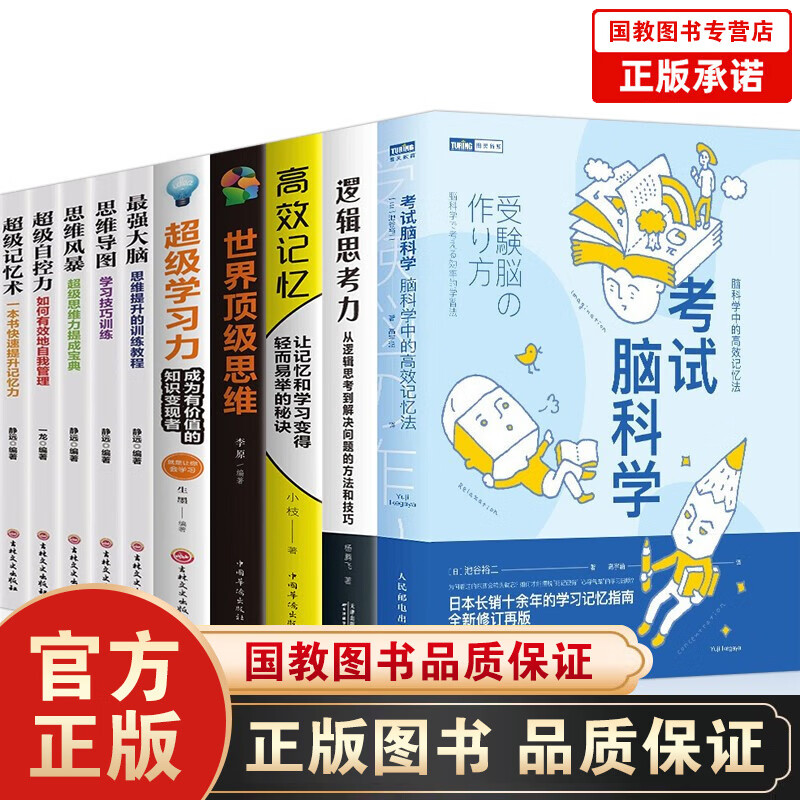 现货全12册考试脑科学脑科学中的高效记忆法+最强大脑+逆转思维+思维导图超级记忆术思维风暴快速阅读 【考试脑科学脑科学中的高效记忆法10册套装】