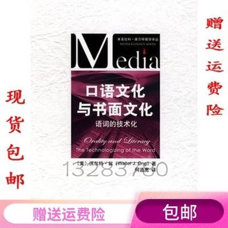 口语文化与书面文化:语词的技术化（美）翁（ong， ong