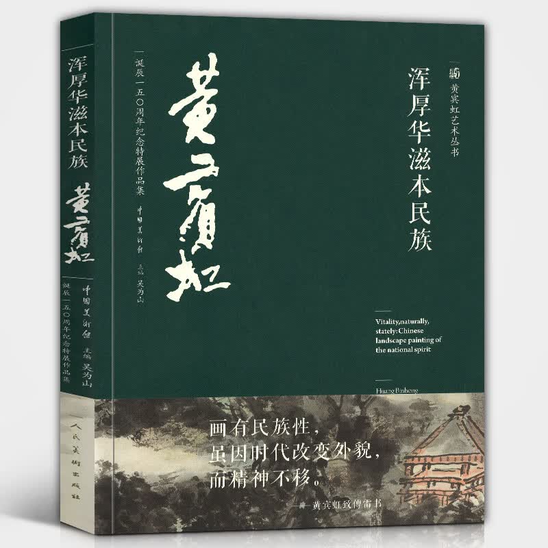 现货 黄宾虹 浑厚华滋本民族 艺术解读书画名家作品 技法教程艺术美术院校教材  黄宾虹诞辰150周年纪念