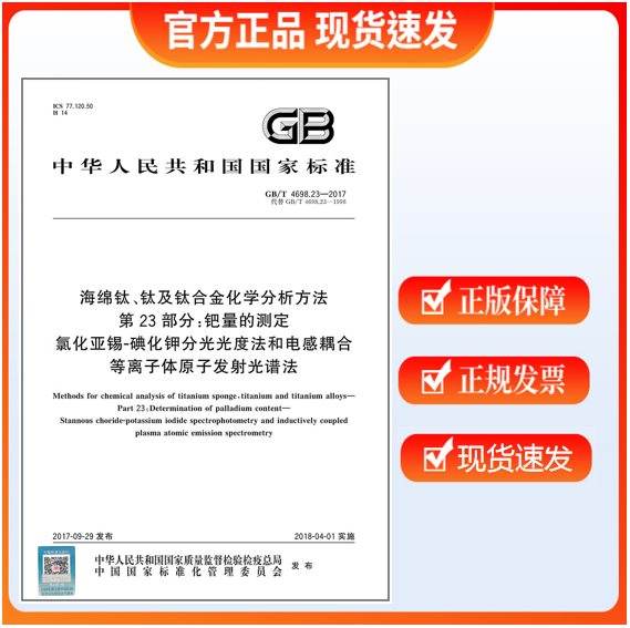 GB/T 4698.23-2017 海绵钛、钛及钛合金化学分析方法 第23部分：钯量的测定 氯化亚锡