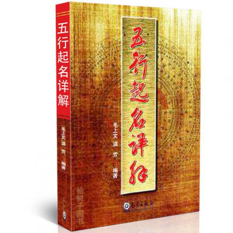 五行起名详解 毛上文 温芳著 姓名学 起名方法姓名与命运 五行起名 天干地支 起名文化 起名文化