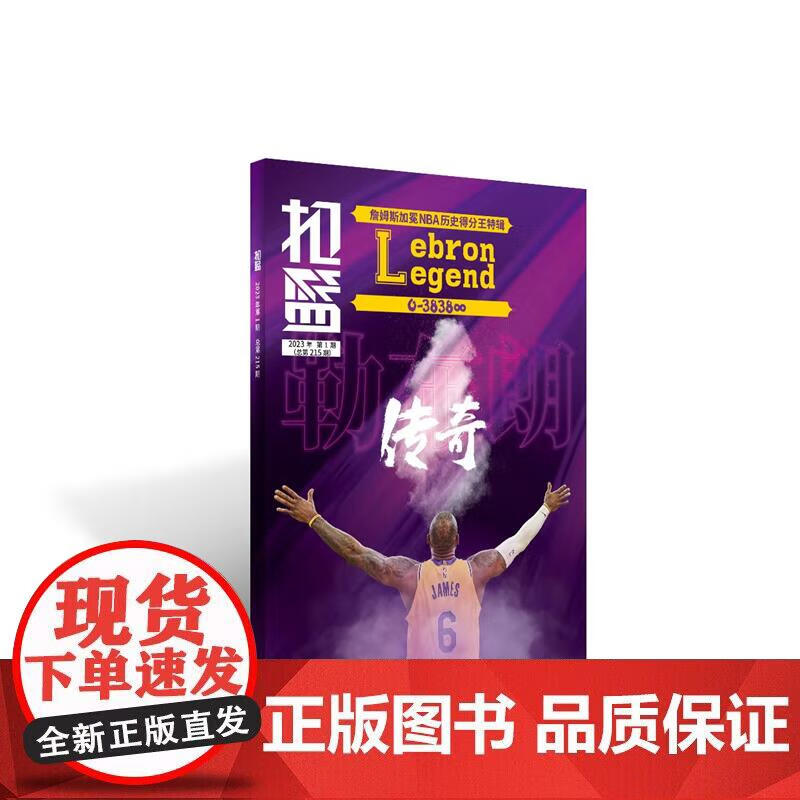 预售！！《勒布朗传奇》《体坛周报》&《扣篮》倾情打造詹姆斯加冕NBA历史得分王特辑