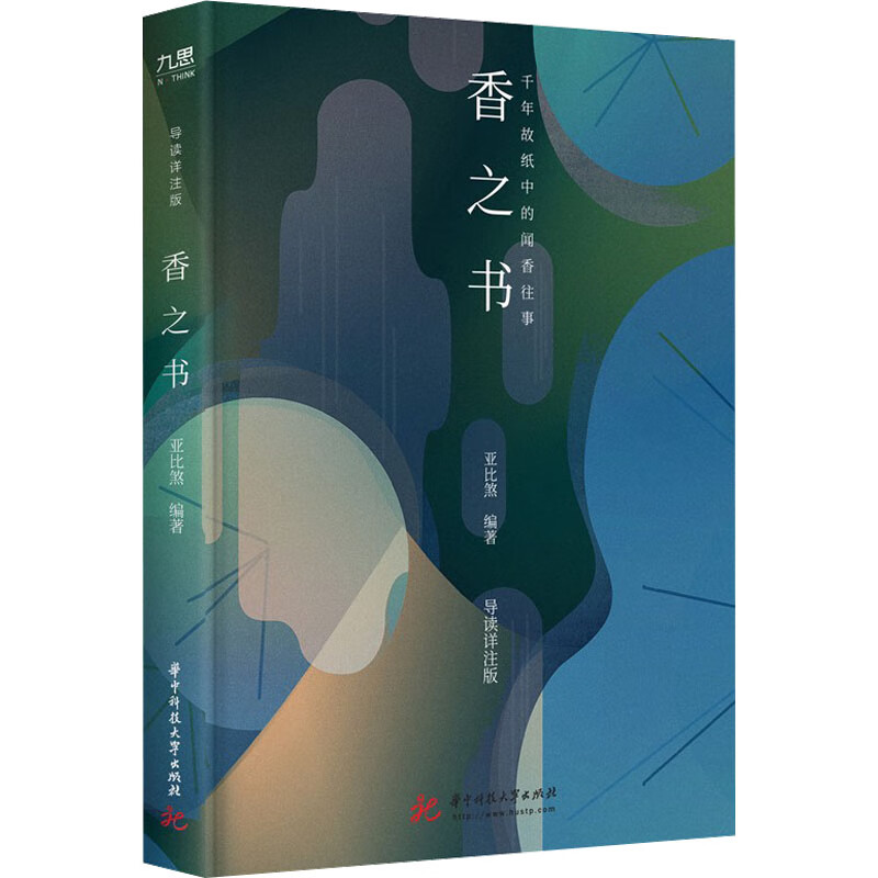 香之书 导读详注版 图书