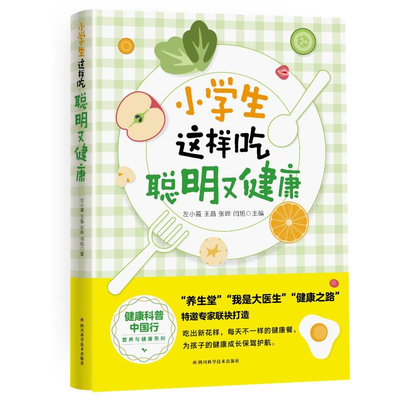 小学生这样吃，聪明又健康 图书