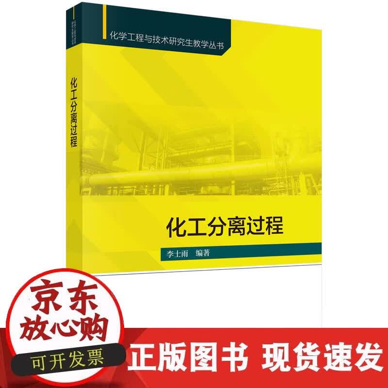 【现货】化工分离过程