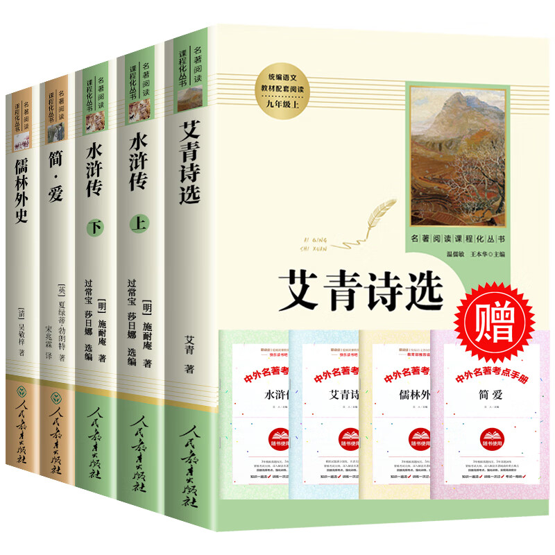 九年级名著 全套5册人民教育出版社 艾青诗选水浒传简爱书籍原著儒林外史完整版初中生初三上下册人教版 全套5册 九年级