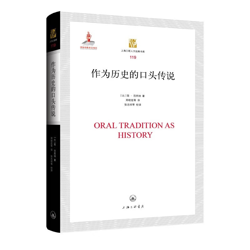 作为历史的口头传说