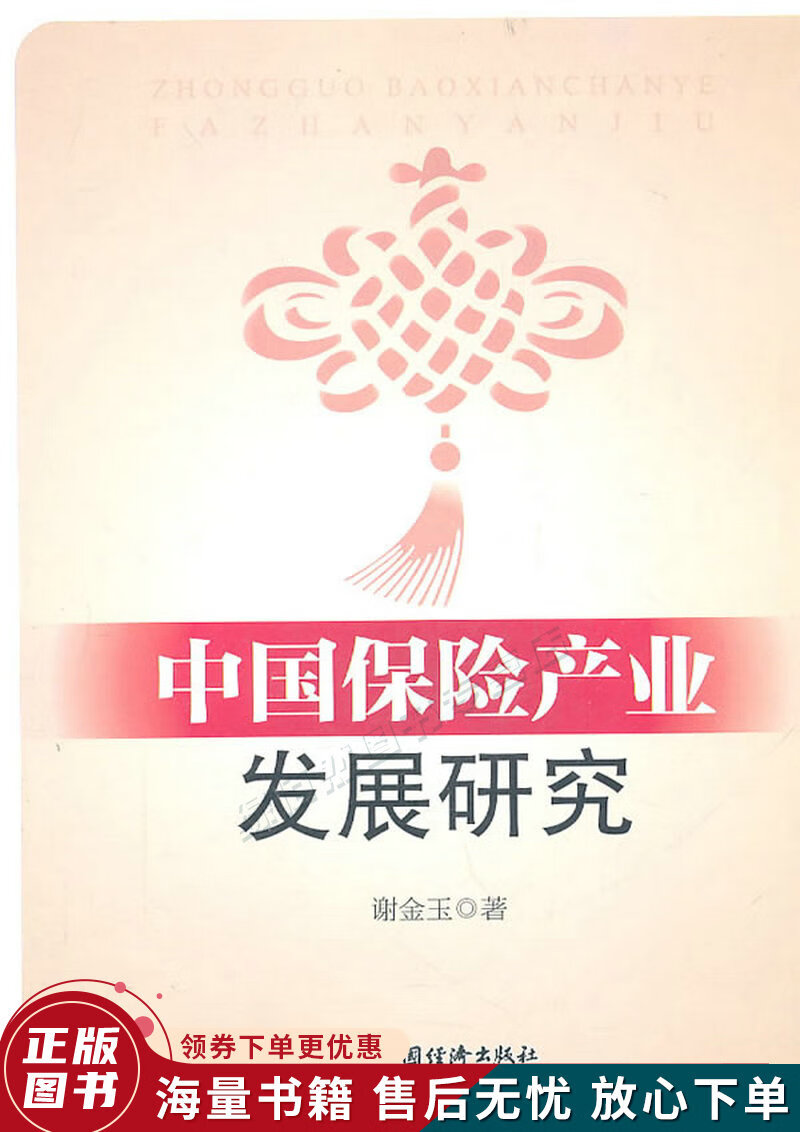 中国保险产业发展研究