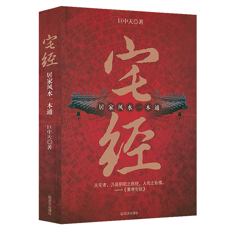 风水 宅经 : 居家风水一本通