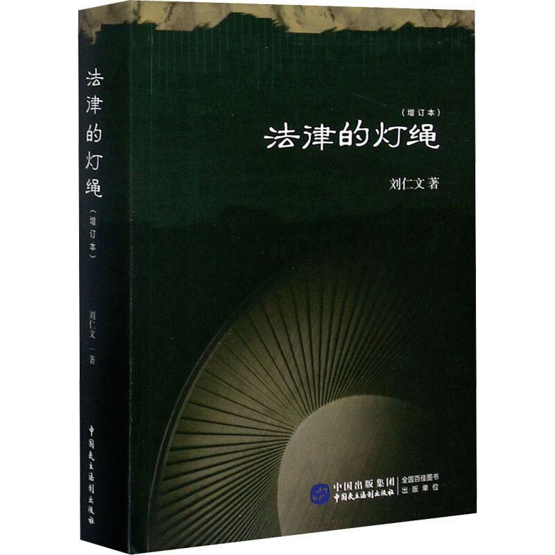 法律的灯绳(增订本) 图书
