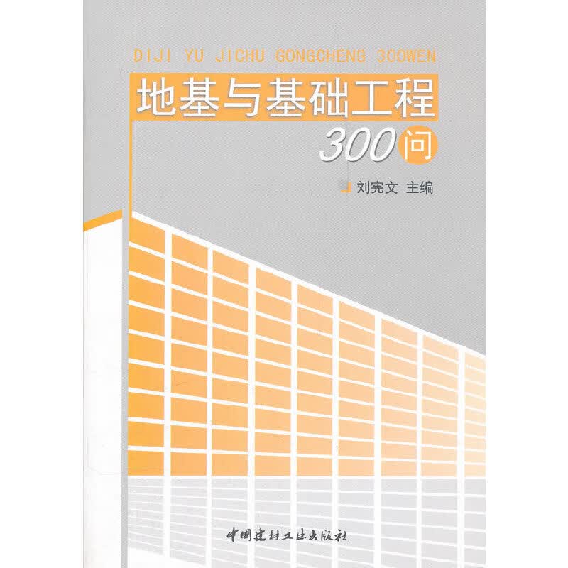 地基与基础工程300问