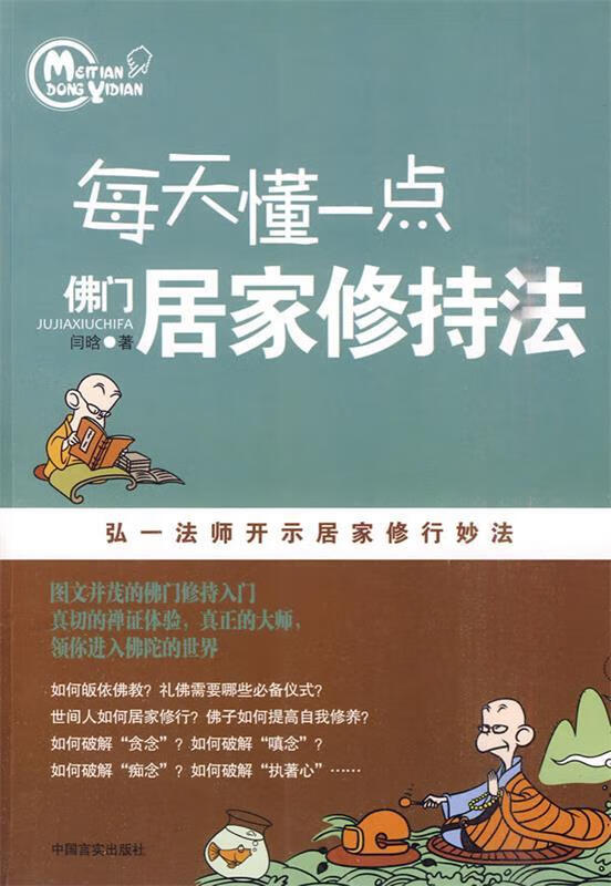 每天懂一点佛门居家修持法 闫晗 著