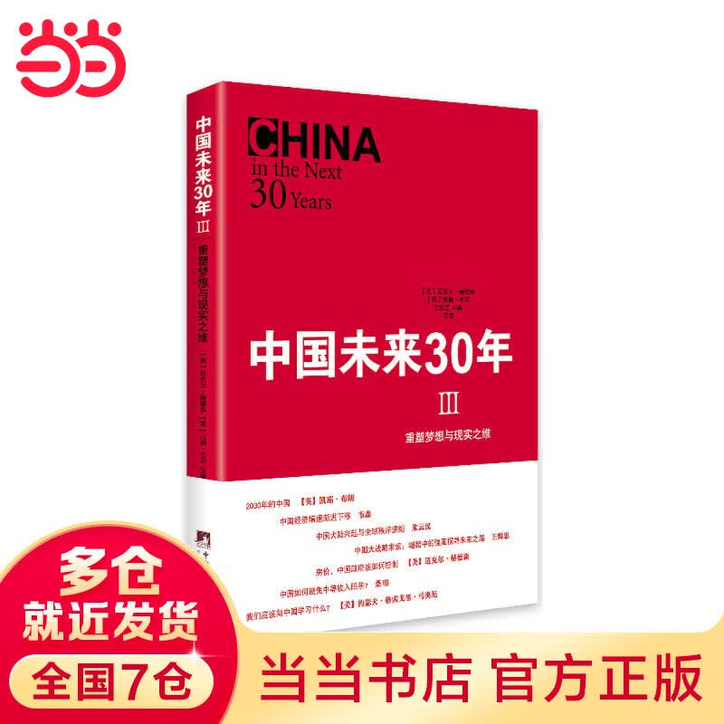 中国未来30年Ⅲ——重塑梦想与现实之维