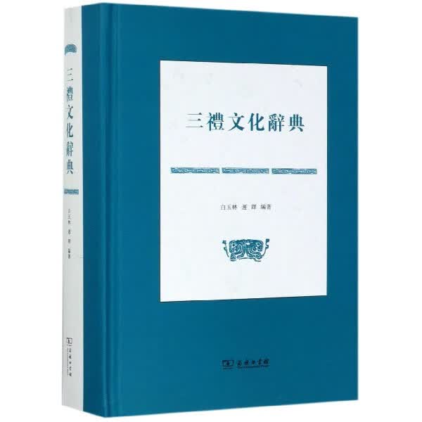 三礼文化辞典(精)