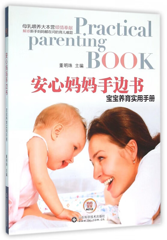 安心妈妈手边书(宝宝养育实用手册)