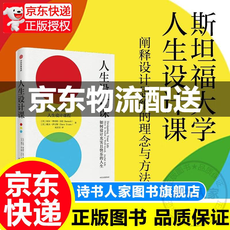 人生设计课 比尔博内特 戴夫伊万斯 著 斯坦福大学人生设计课程