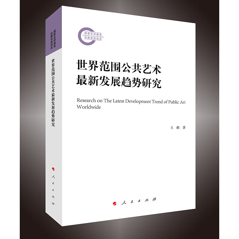 世界范围公共艺术最新发展趋势研究 王鹤
