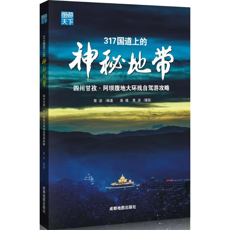 317国道上的神秘地带 黄波 书籍 文轩网