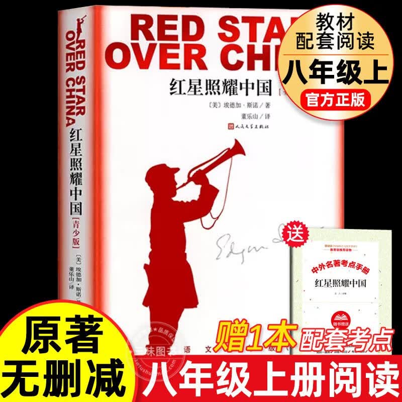 【官方 京东配送】全套2册 红星照耀中国和昆虫记法布尔原著完整版 八年级必读课外阅读 课外书8八上初中课外阅读书籍老师初二语文名著书目红心闪耀教育无删减八年级必读课外阅读 单册红星照耀中国