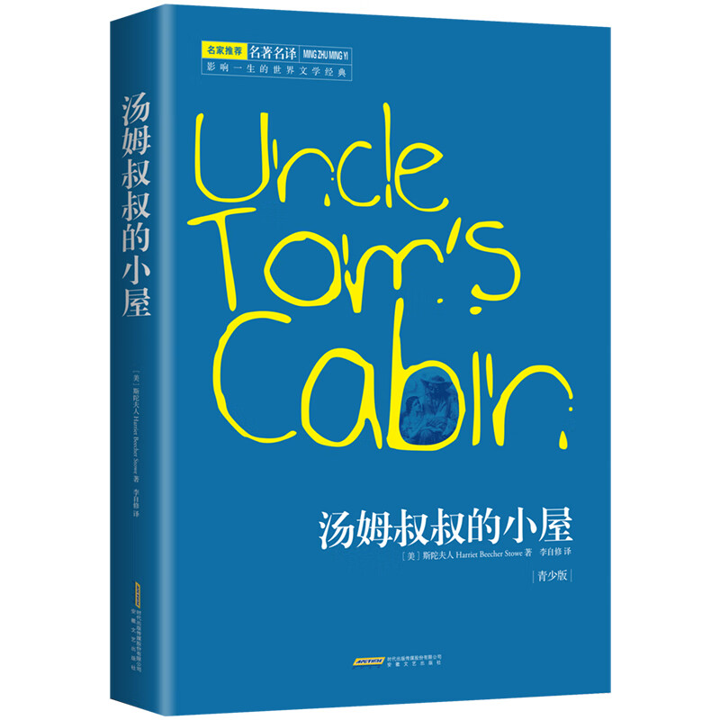 汤姆叔叔的小屋 原著精译&非改写 中小学生无障碍阅读 余秋雨 梅子涵鼎力推荐