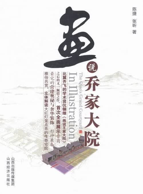 画说乔家大院建筑民居介绍祁县 图书