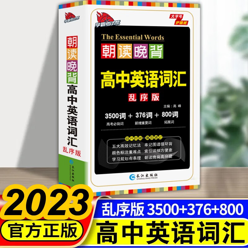 高中英语词汇必背3500备考2023高考高中一二三必背英语词汇单词随身记背神器乱序版英语新课标
